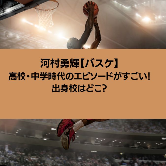 河村勇輝の高校・中学時代のエピソードがすごい！出身大学はどこ？ - 「なんだろう？」研究会